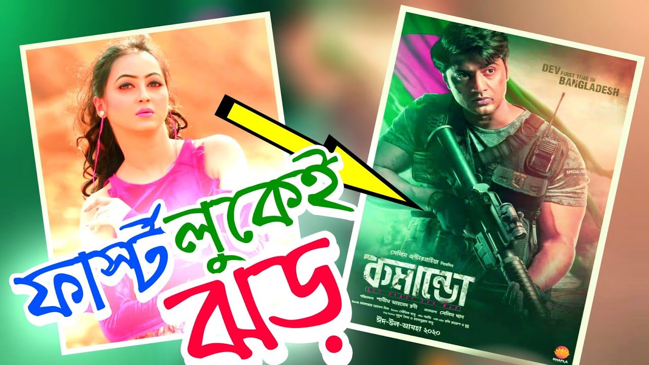 ফার্স্ট লুকের ঝড় দিয়েই শুরু হয়ে গেল দেব-মিতুর Commando শুটিং | Zahara Mitu | Dev | New Bangla ...
