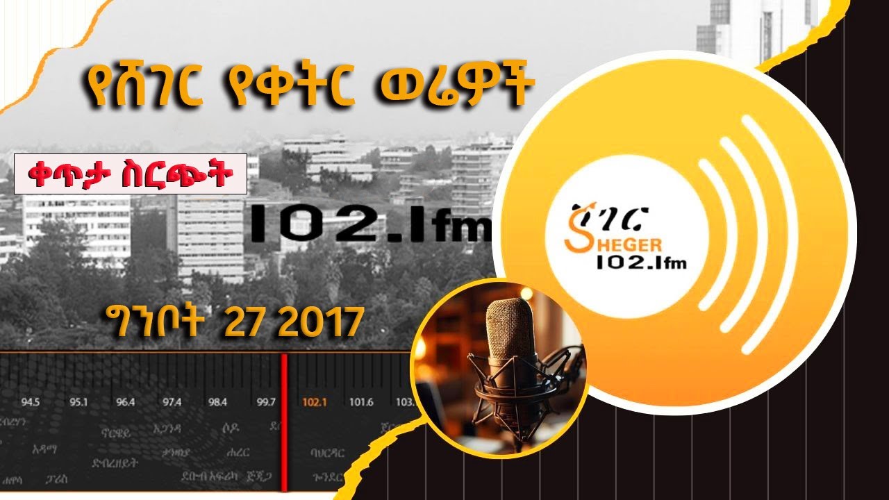 የሸገር የቀትር ወሬዎች! - ግንቦት 27 2017 Live Sheger FM Werewoch ...