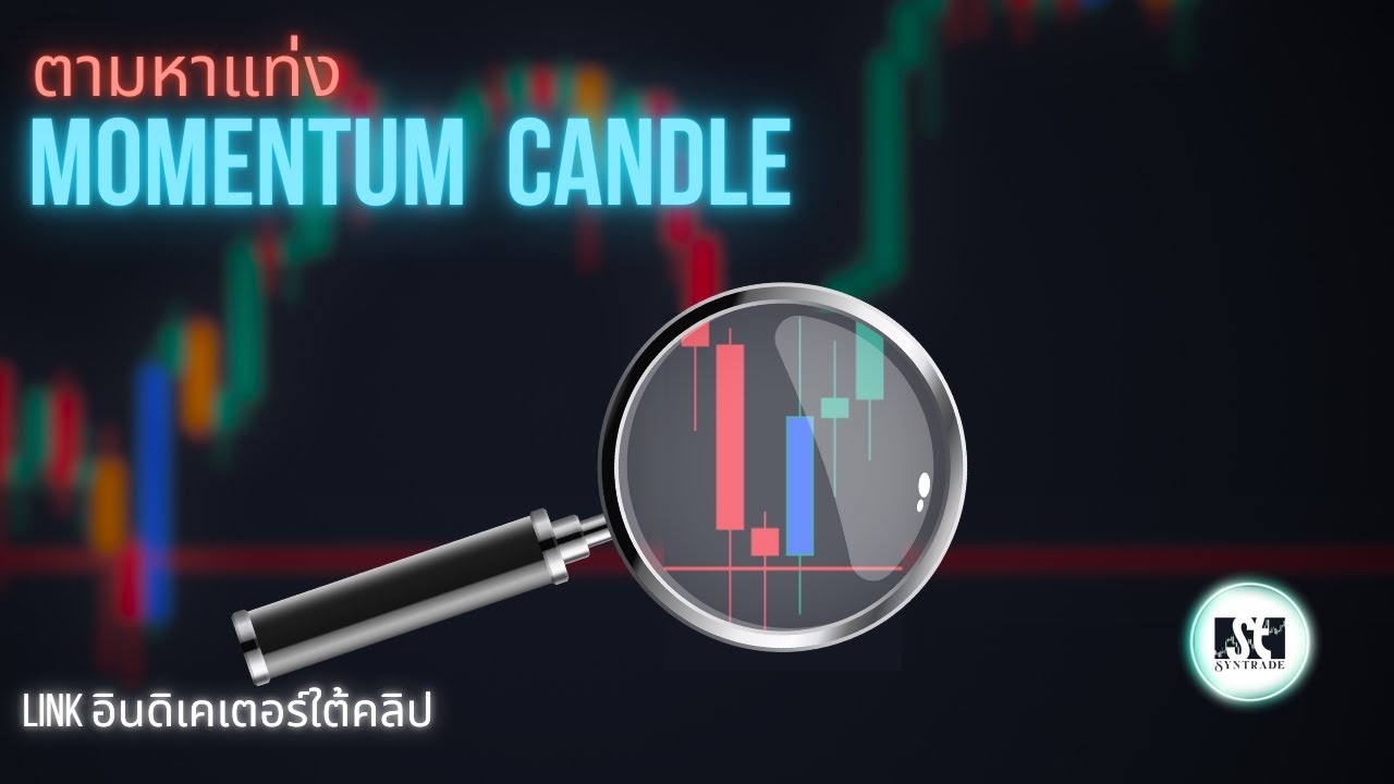 นั่งส่องแท่ง Momentum Candle - YouTube