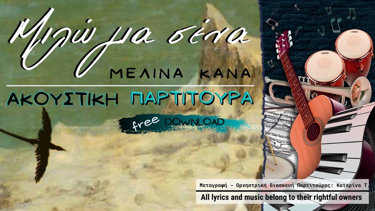 ΜΙΛΩ ΓΙΑ ΣΕΝΑ 🎼 Μελίνα Κανά 🎧 ΠΑΡΤΙΤΟΥΡΑ - YouTube