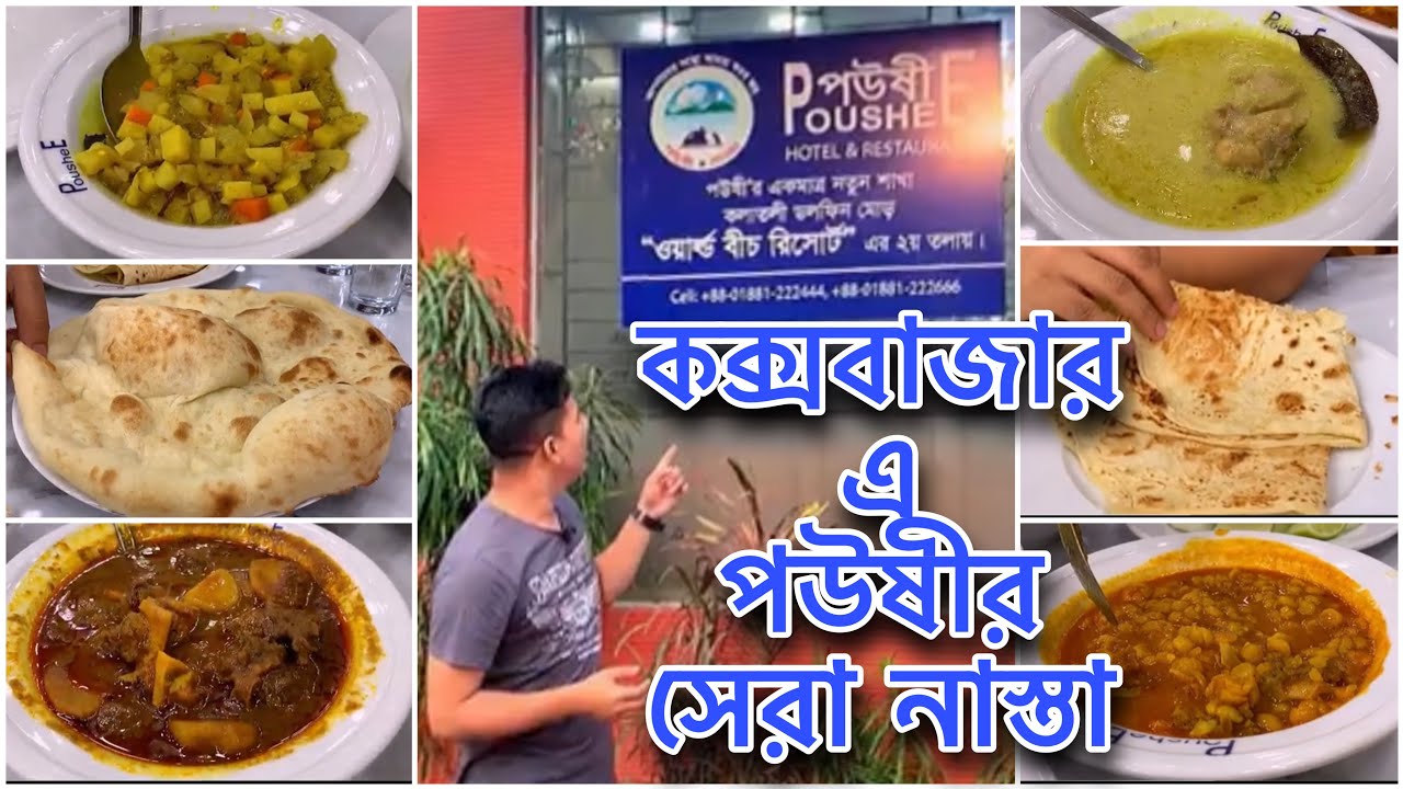 Cox’s Bazar Tour || Episode- 1 || Poushee Restaurant || পউষী হোটেল ...