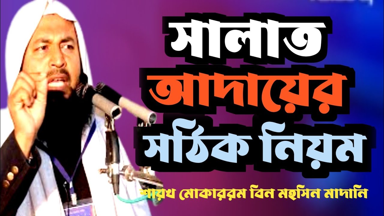 সালাতের আদায়ের সঠিক নিয়ম। ইসলামে এর বিধান কি?By Mokarrom Bin Mohsin ...