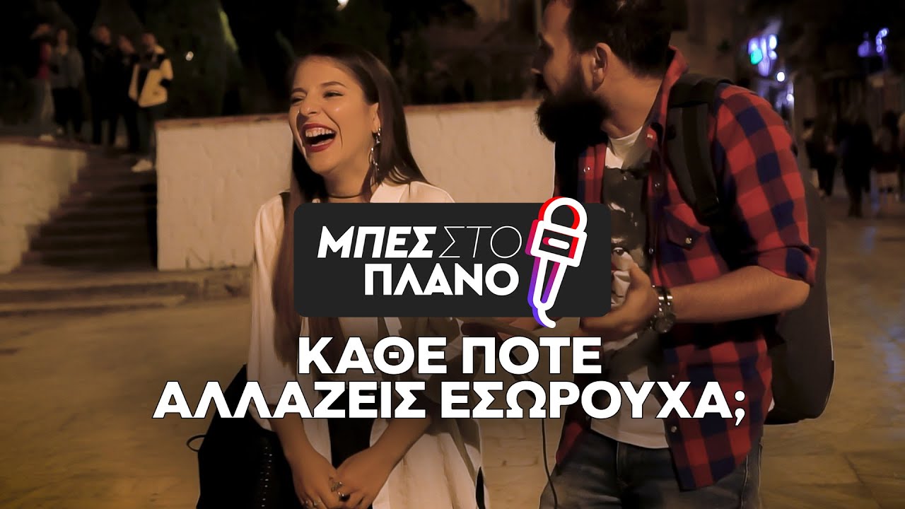 Βρώμικες ιστορίες: Κάθε πότε αλλάζεις εσώρουχα; - YouTube