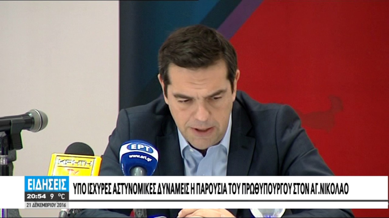 ΣΤΟΝ ΑΓΙΟ ΝΙΚΟΛΑΟ ΣΗΜΕΡΑ Ο ΑΛΕΞΗΣ ΤΣΙΠΡΑΣ. - YouTube