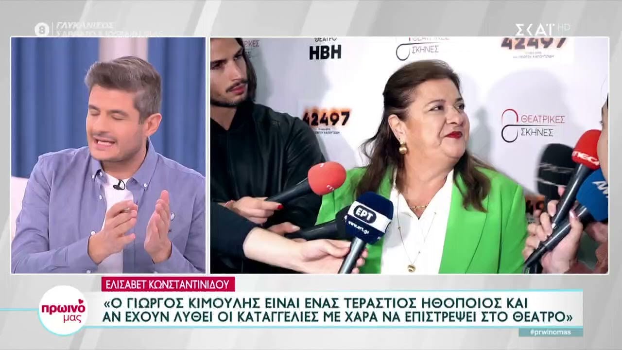 Ελ. Κωνσταντινίδου: Αν έχουν λυθεί οι καταγγελίες, ο Γ. Κιμούλης με ...