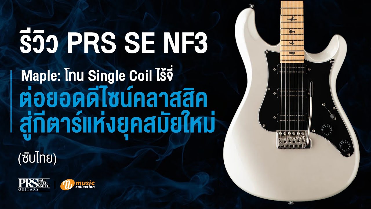 PRS SE NF 3 Maple โทน Single Coil ต่อยอดดีไซน์คลาสสิค สู่กีตาร์ยุคใหม่ ...