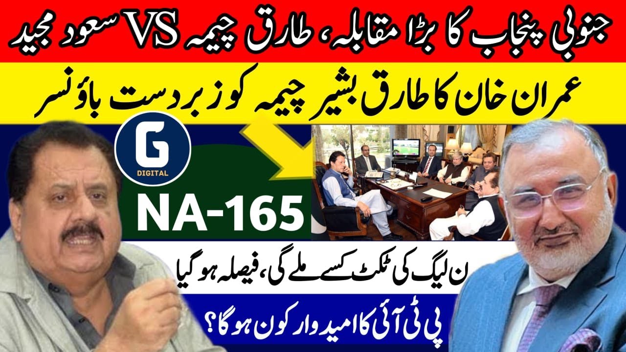 Tariq Bashir Cheema Vs Saud Majeed | NA 165 | Imran Khan | G Digital ...
