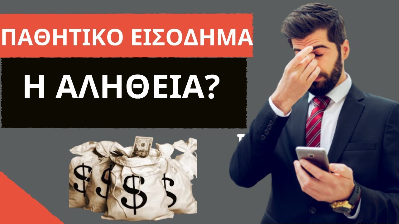 Η Αλήθεια Που Δεν Ξέρεις Για Το Παθητικό Εισόδημα - YouTube