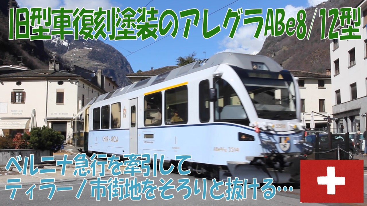 【ベルニナ急行】「アレグラ」ABe8/12型復刻塗装 ティラーノ市街地走行シーン - YouTube