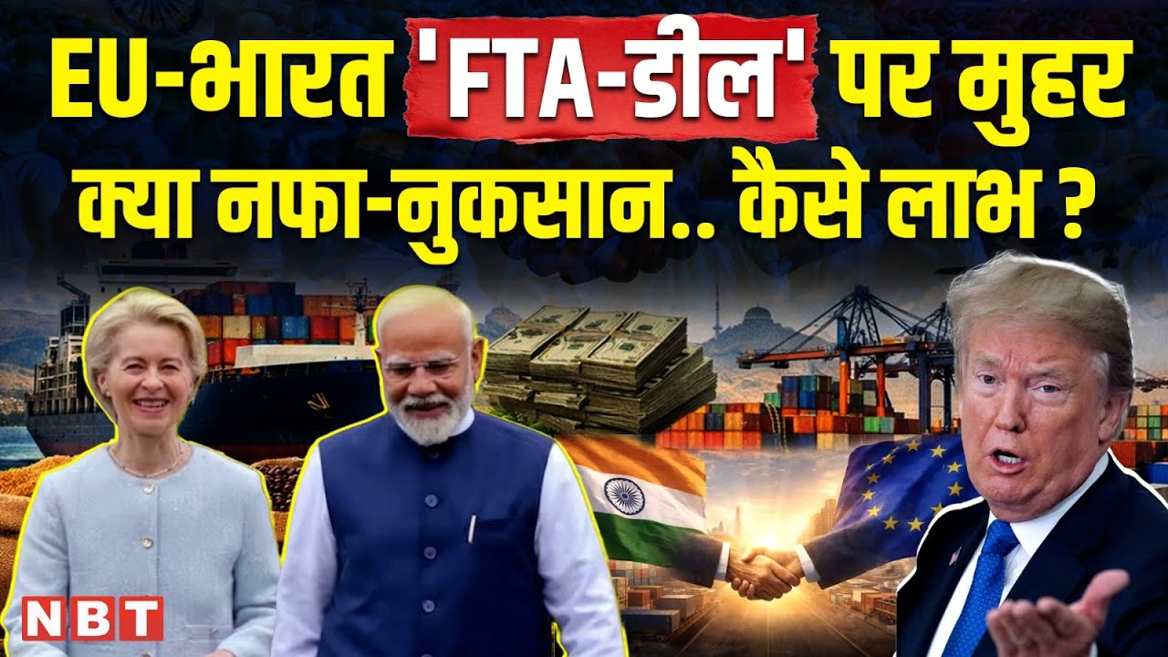 India-EU FTA Explained: भारत और European Union के Free Trade Agreement ...