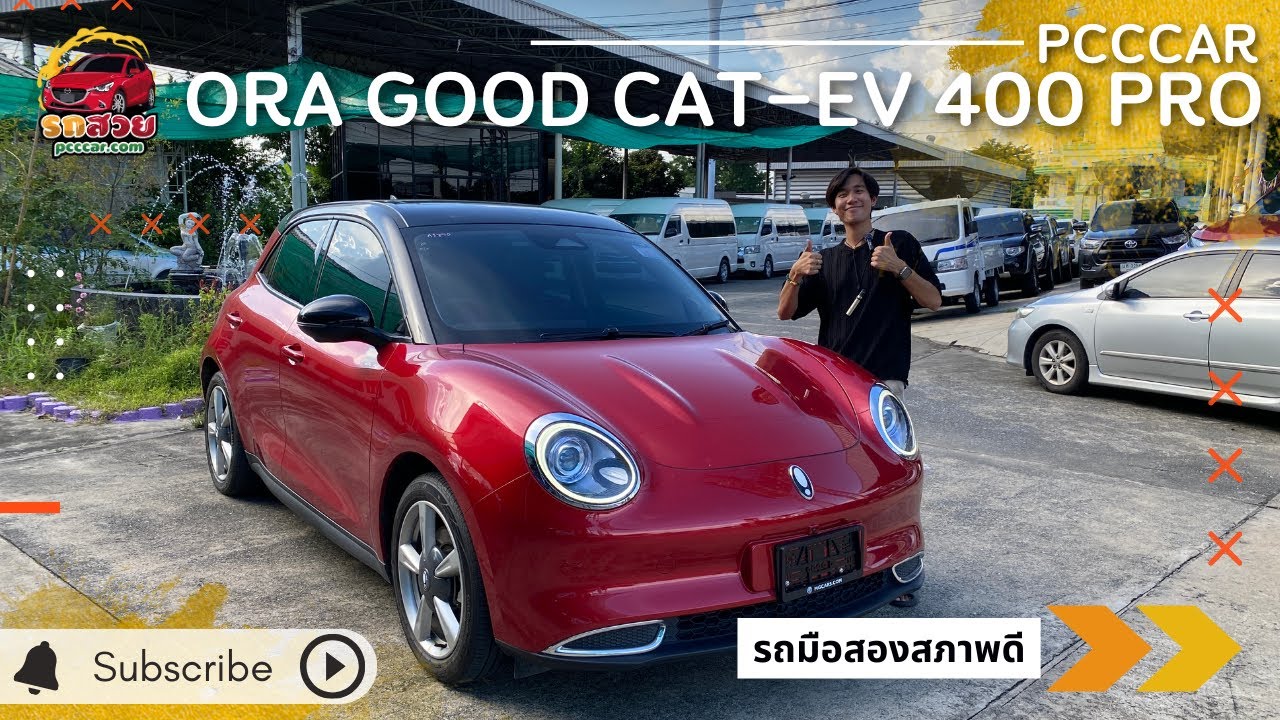 รีวิว ORA GOOD CAT-EV 400 PRO รถไฟฟ้าราคาถูก กับดีไซน์สุดน่ารัก - YouTube