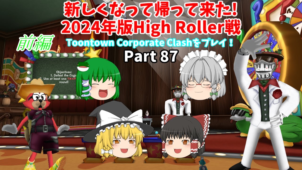 【ゆっくり実況】TTCCをプレイ！「新しくなって帰って来た! 2024年版High Roller戦（前編）」Part 87【Toontown ...