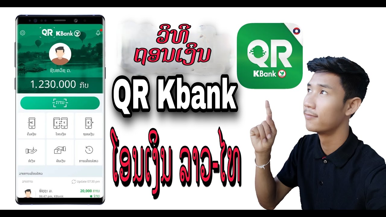 ວິທີຖອນເງິນ QR Kbank ກະສິກອນໄທ - วิธีถอนเงิน QR Kbank | NLP Channel ...