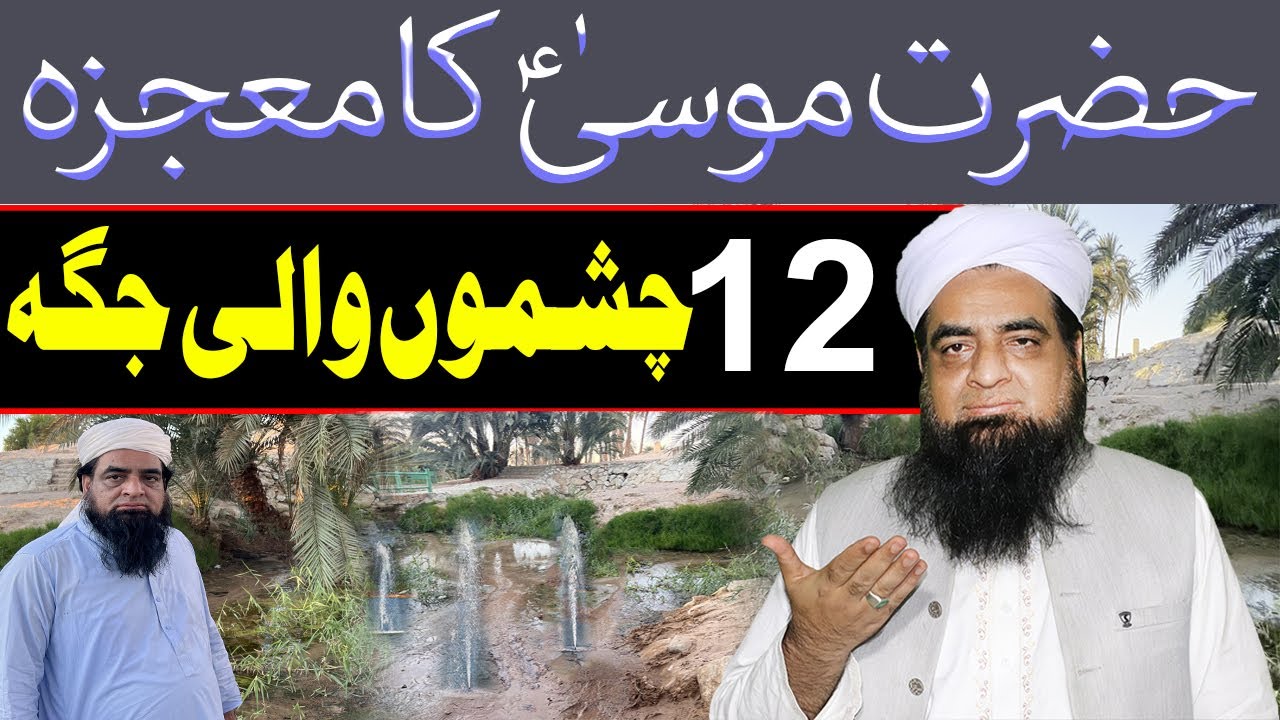 Hazrat MUSA (AS) K 12 Chashmay |12 springs of prophet Moses in Maqna ...