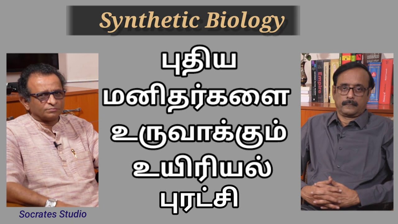 What is Synthetic Biology? l புதிய மனிதரை படைக்கும் உயிரியல் I பேரா ...