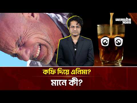 কফি এনিমা কি লিভারের 'বিষ' কাটে? | Coffee Enema | Agamir Somoy