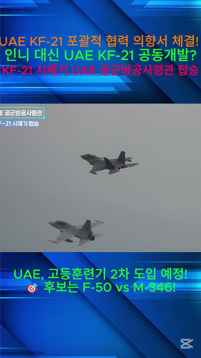 UAE KF 21 포괄적 협력 의향서 체결! 인니 대신 UAE KF 21 공동개발KF - YouTube