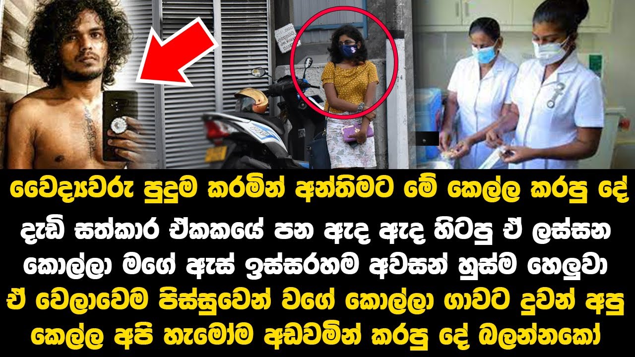 සුදු මහත්තයෝ මම ඔයාට යන්න දෙන්නෙ නෑ කියපු කෙල්ල වෙද්‍යවරු පුදුම කරමින් ...