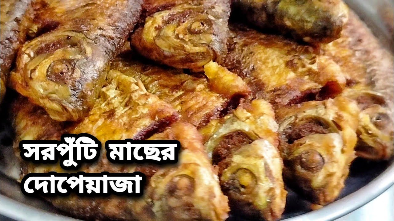 সরপুঁটি মাছের দোপেয়াজা।। Sarputi fish fry recipe - YouTube