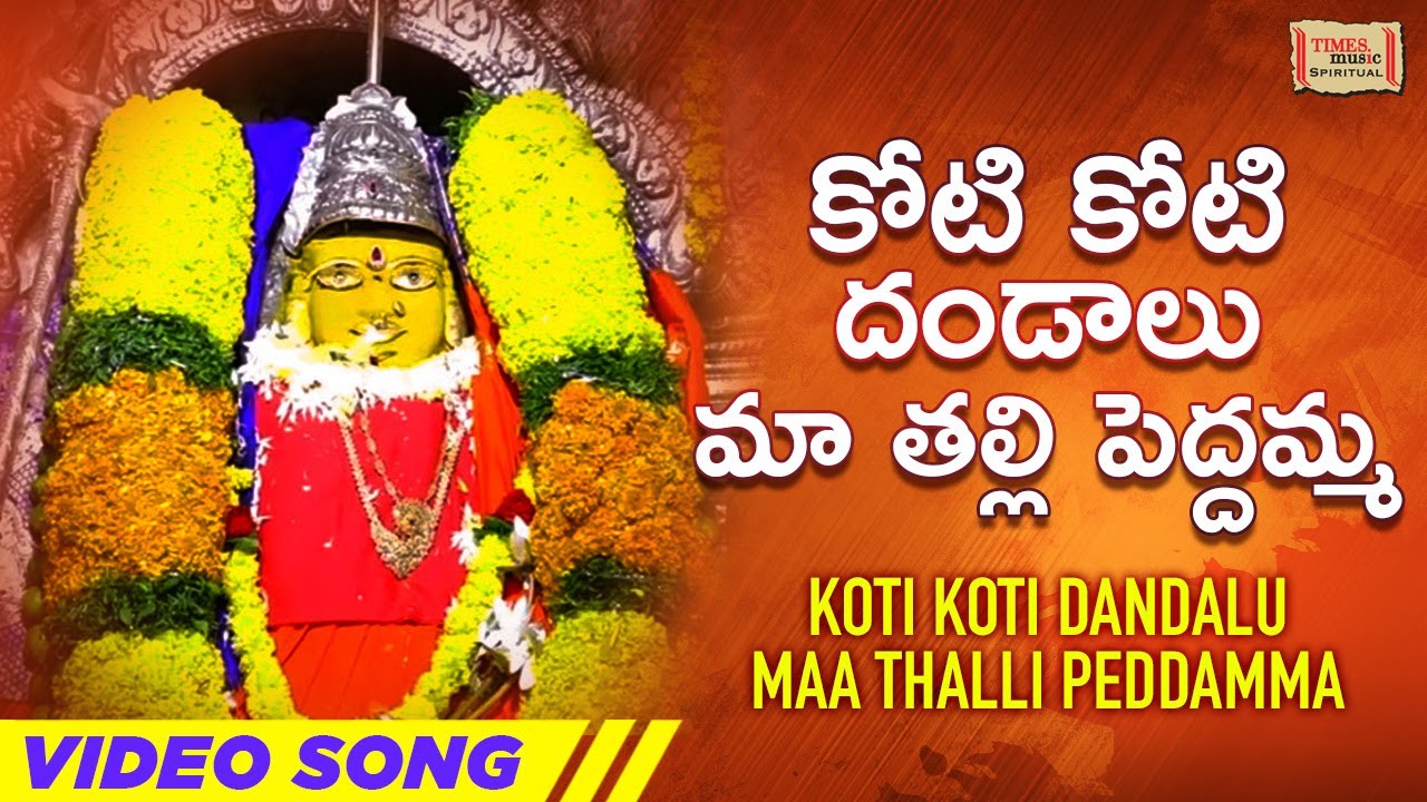 Koti Koti Dandalu Maa Thalli Peddamma Video Song | పెద్దమ్మ తల్లి పాటలు ...
