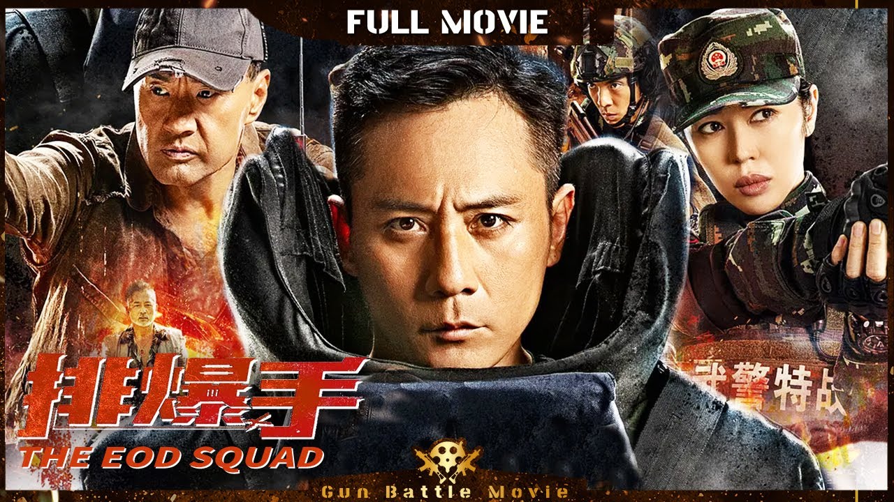 Multi SUB【排爆手 / The EOD Squad】刘烨出演武警战士舍命拆弹 余男再次叫板战狼热血对战嚣张毒贩 | Full ...