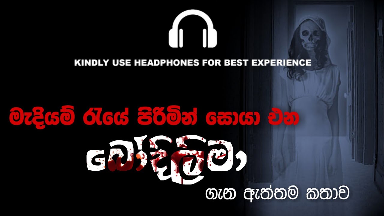 BODILIMA | bodilima avatharaya | holman katha | holman katha sinhala ...