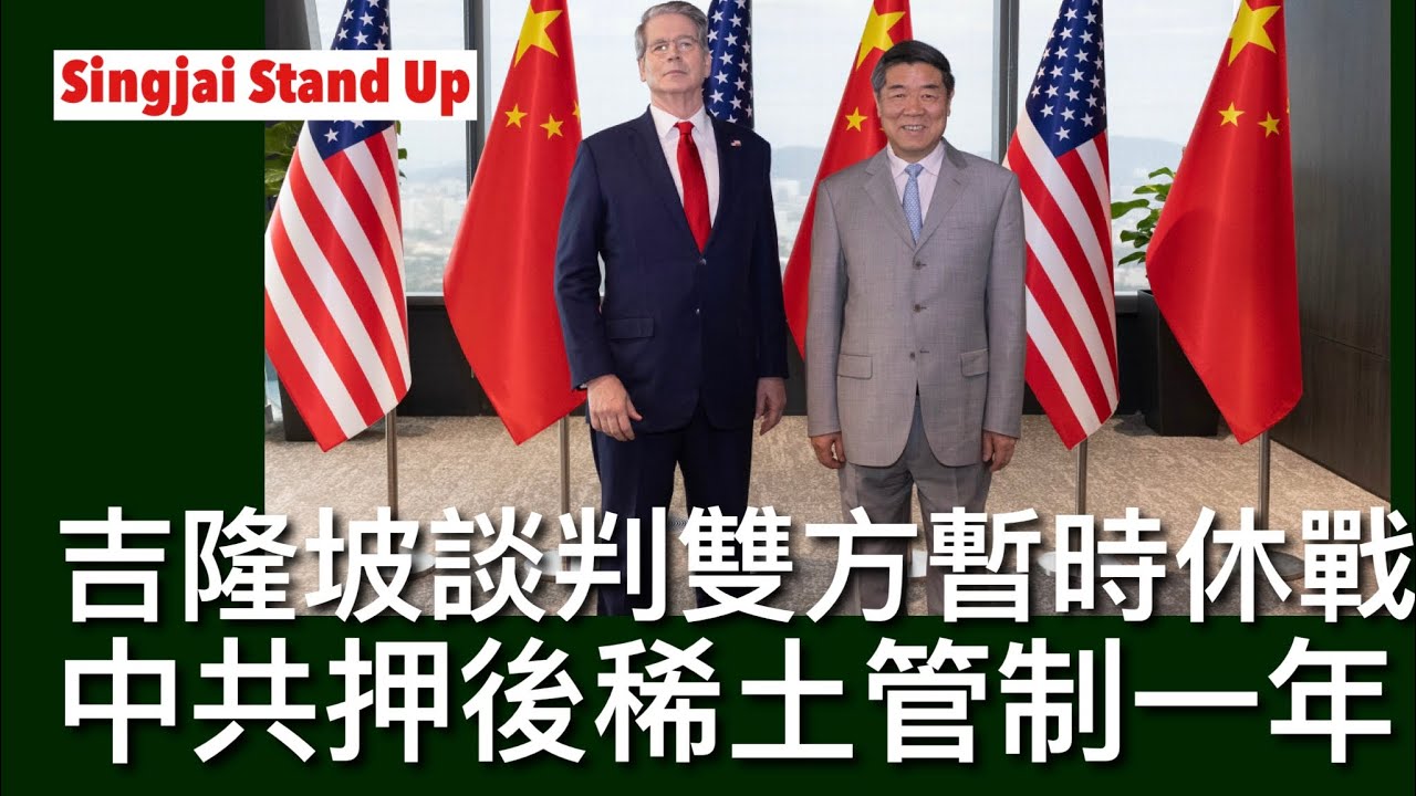 Singjai Stand Up II 26/10: 貝森特何立峰吉隆坡談判達成框架協議 美國取消100%關稅中國恢復購買大豆 暫停稀土管制一 ...