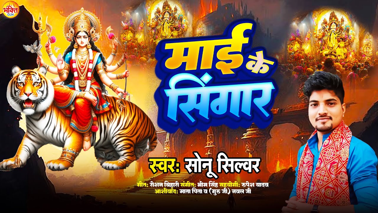 Bhojpuri Devi Geet | माई के सिंगर क देनी | Mai Ke Sigar Ka Deni | Sonu ...
