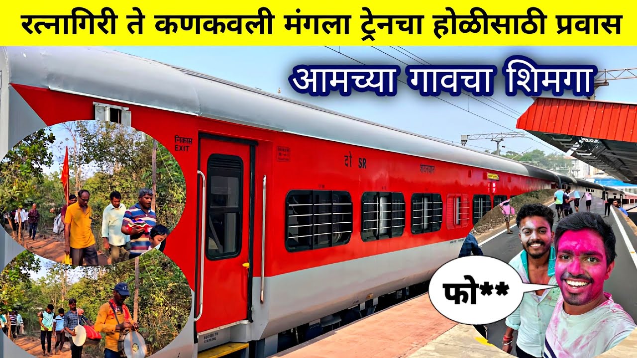 मंगला ट्रेनची Short Journey 🚂|आमच्या मालवण तालुक्यातील मसदे गावचा शिमगा ...