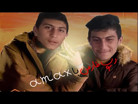 رپ فارس با rap fars 🤣amax - YouTube