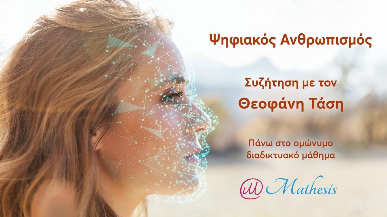 Ψηφιακός ανθρωπισμός - YouTube