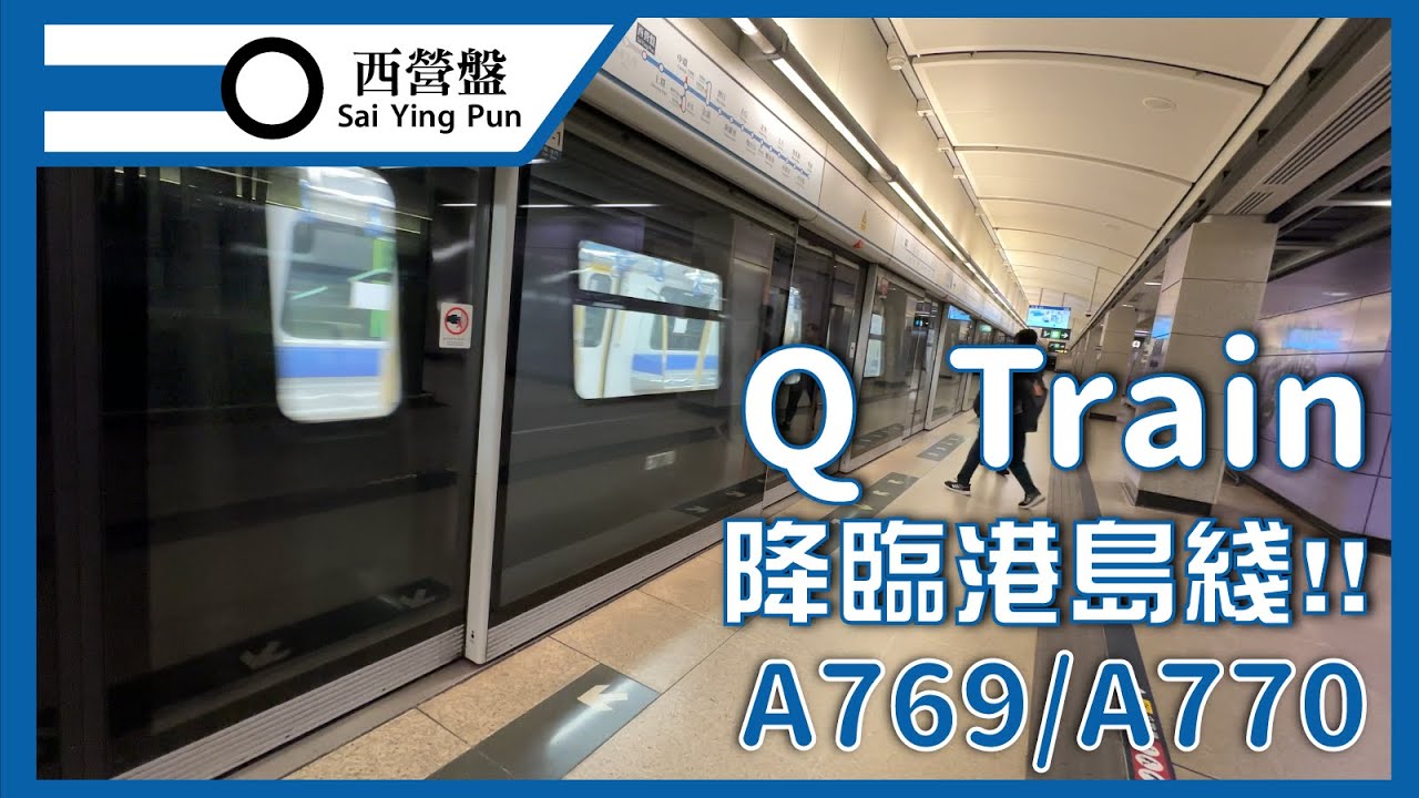 【秣馬厲兵】港島綫ISL Q-Train(A769/A770) 在港島綫試車時途經西營盤站 - YouTube
