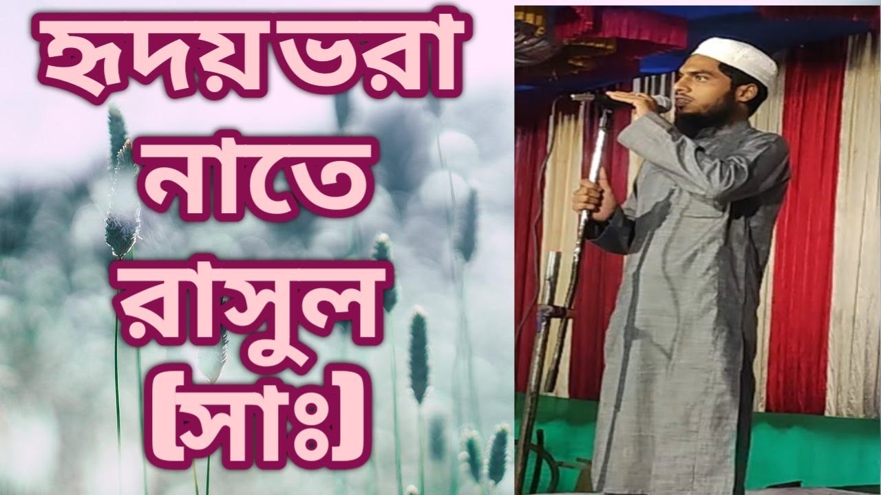 naate rasul, naate rasul gojol, naate rasool ghazal, - YouTube