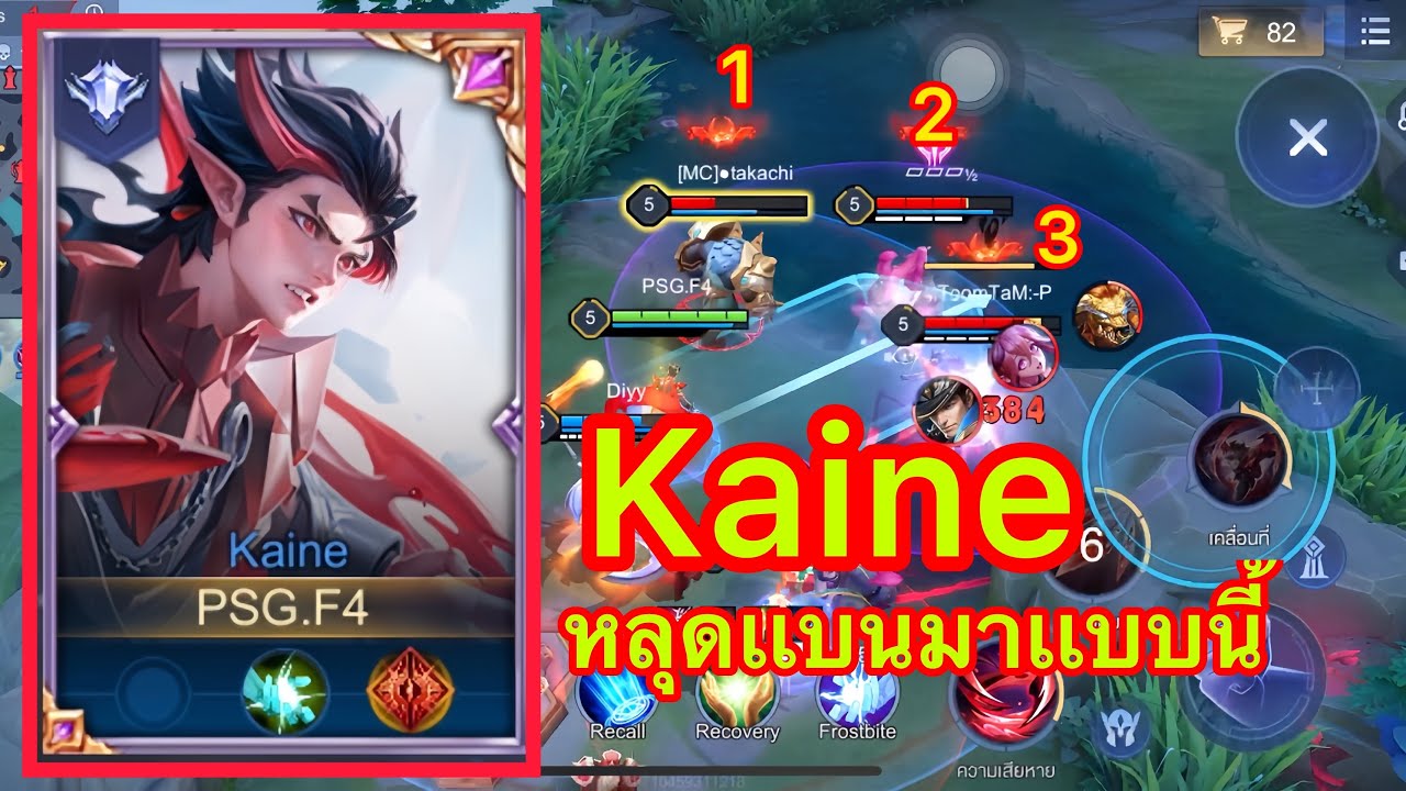 [ROV] Kaine เคน ฮีโร่ที่โดนเเบนบ่อยที่สุดหลุดมาเเบบนี้บอกเลยว่า หวาน ...