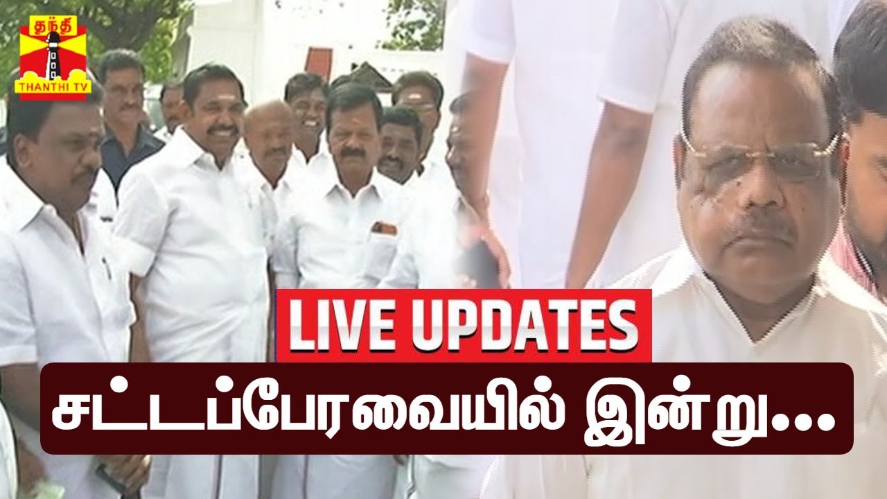 🔴LIVE : சட்டப்பேரவையில் இன்று... | Tn Assembly | Live Updates - YouTube