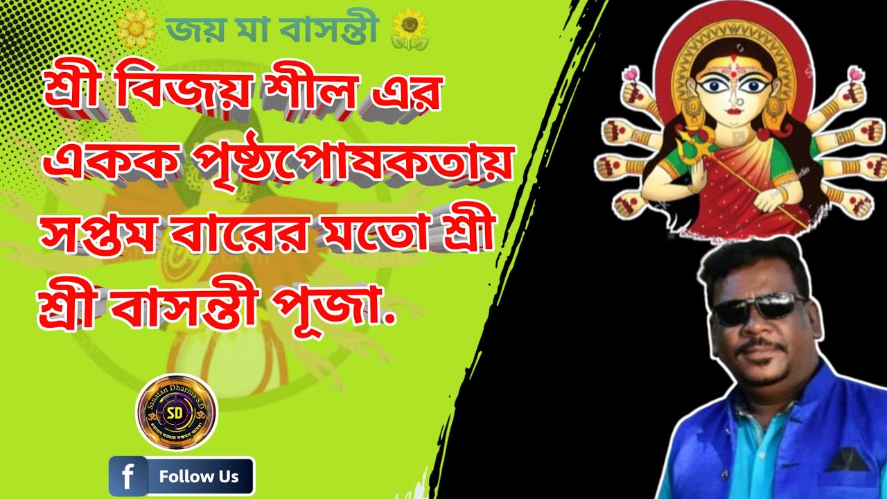 Sri Sri Basanti Puja is being held for the seventh time under the sole ...