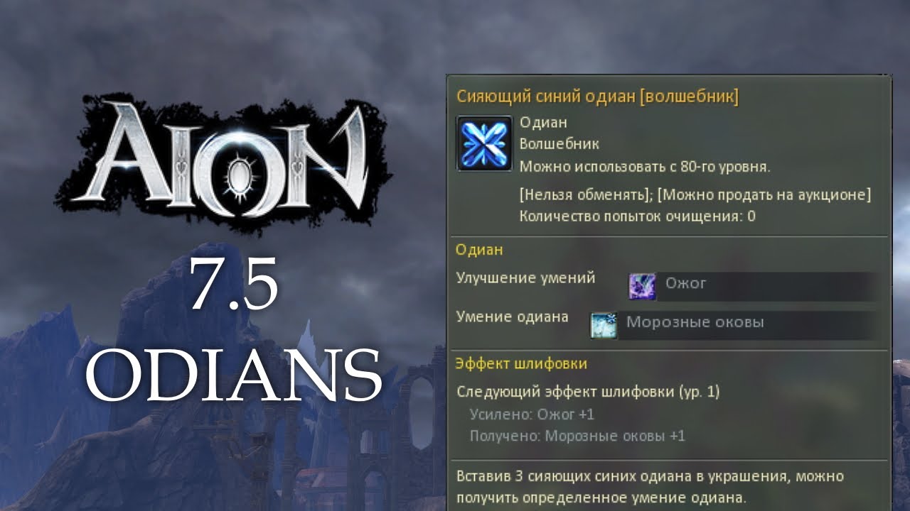 AION 7.5. Odians (Gemstones). - YouTube