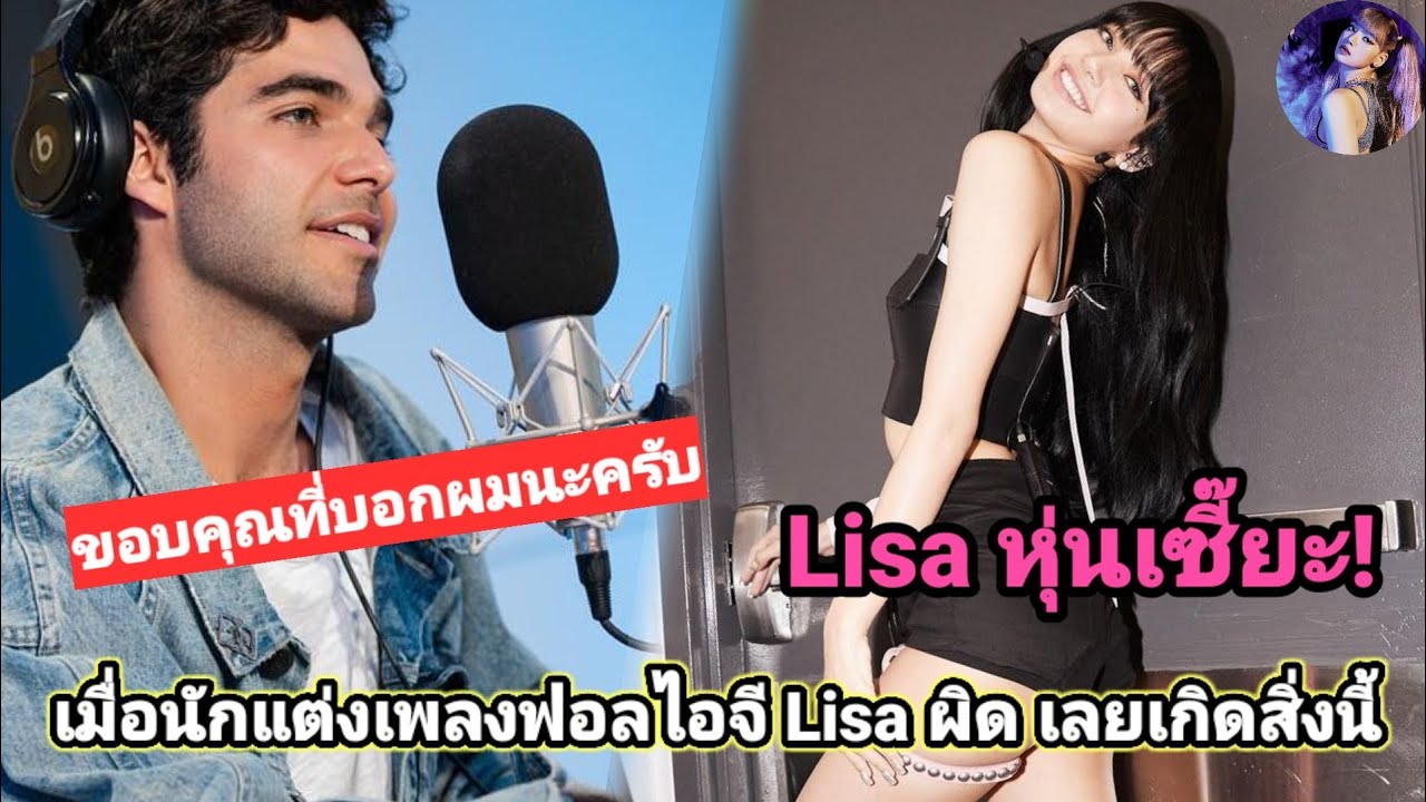 เมื่อ Producer และนักแต่งเพลง ฟอล Lisa ผิดไอจี และคุณพี่ที่มากดไลค์หุ่น ...