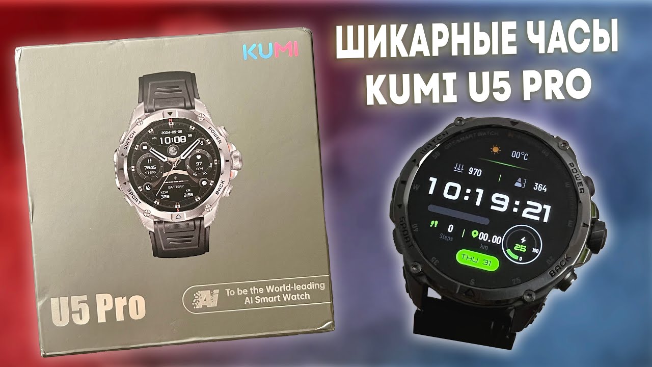 ЗАЩИЩЕННЫЕ СПОРТИВНЫЕ УМНЫЕ ЧАСЫ KUMI U5 PRO С GPS И AMOLED! - YouTube