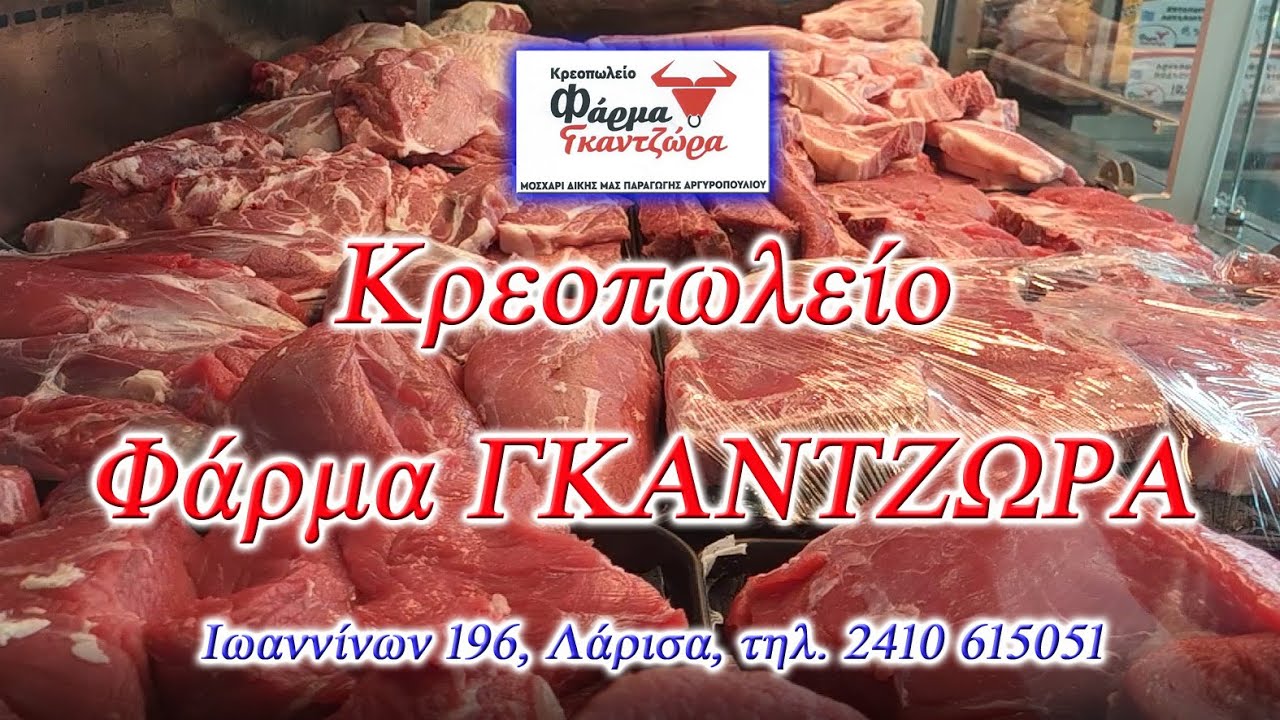 Κρεοπωλείο ΦΑΡΜΑ ΓΚΑΝΤΖΩΡΑΣ. - YouTube