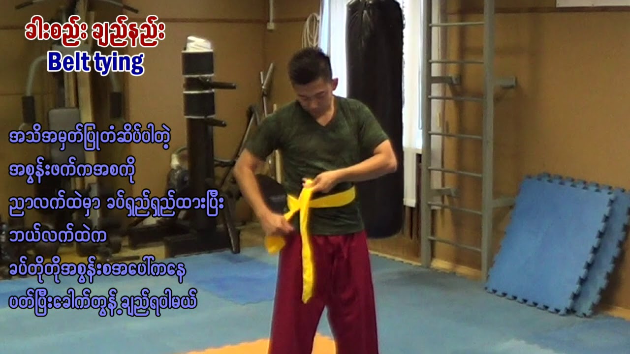 Myanmar Thaing (Starting Style and Tying Belt) - YouTube