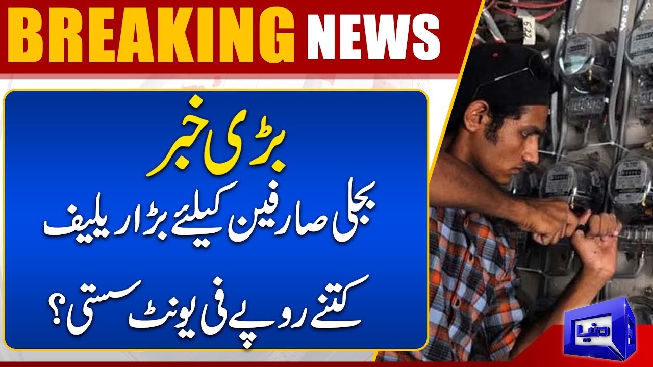 Good News For Consumers | Electricity Price Shockingly Decrease - YouTube