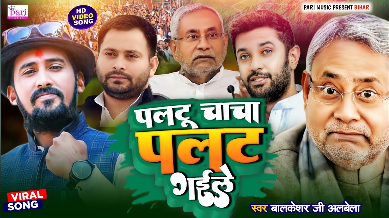 paltu chacha nitish kumar - पलटू चाचा पलट गइले | Balkeshar Ji Albela ...