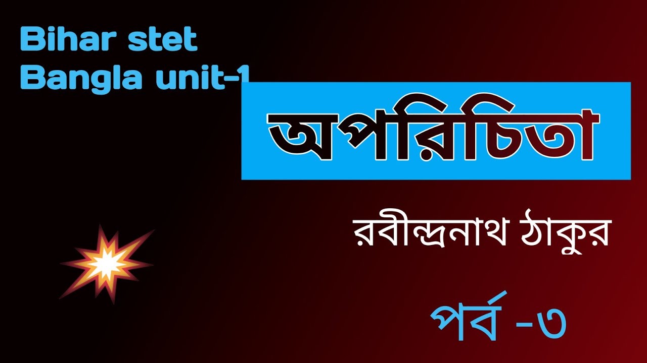 Bihar STET 2024।। Bengali Unit-1।। aparichita story by Rabindranath ...