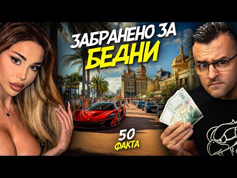 ТУК Е ЗАБРАНЕНО ЗА БЕДНИ - 50 факта за МОНАКО
