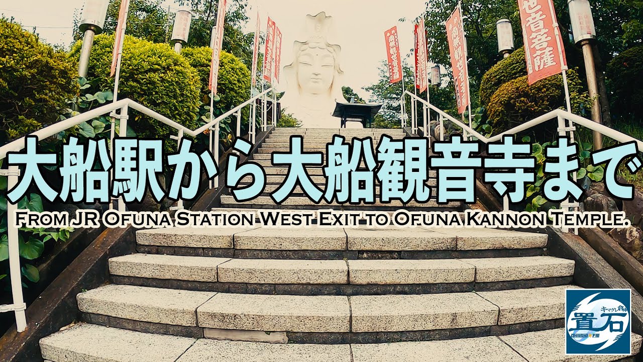 鎌倉 JR大船駅西口から大船観音寺まで【KAMAKURA】From Ofuna Station West Exit to Ofuna ...