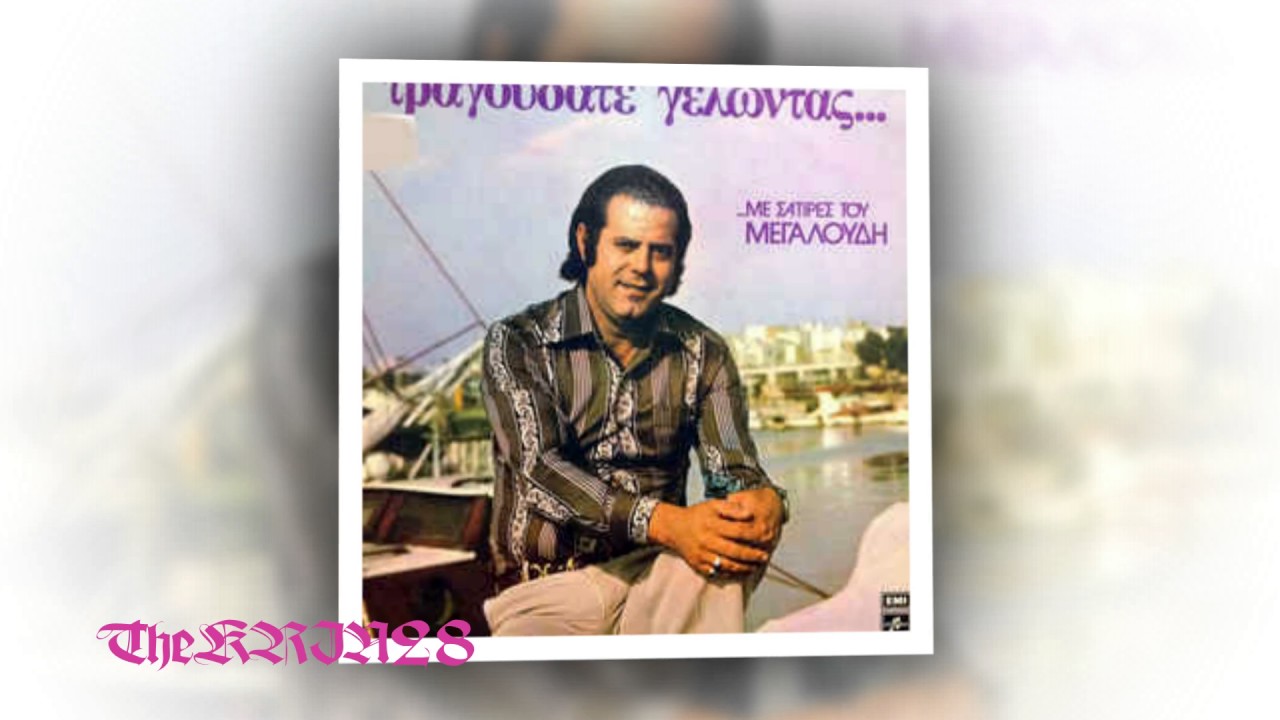 ΗΛΙΑΣ ΜΕΓΑΛΟΥΔΗΣ ** ΟΙ ΠΑΝΤΡΕΜΕΝΟΙ ** - YouTube