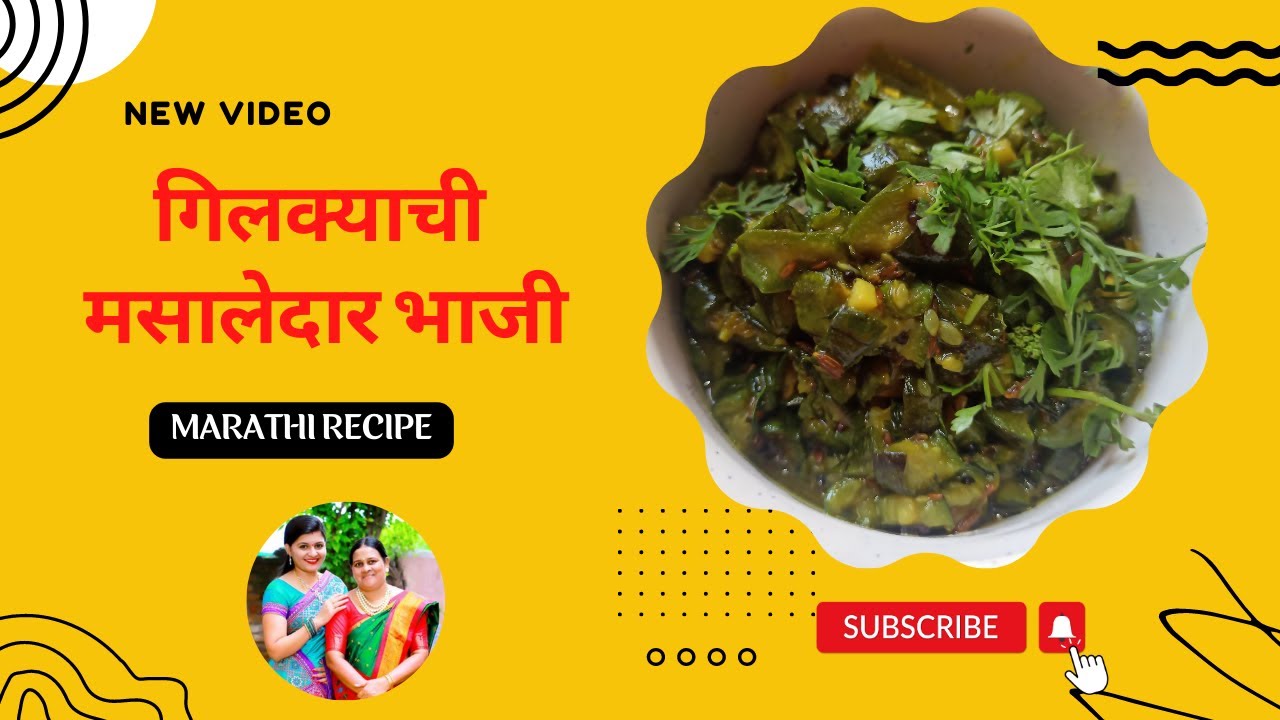 गिलक्याची मसालेदार भाजी | Gilkya Chi Bhaji | Gilke recipe in Marathi ...