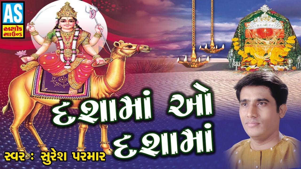 Dashama O Dashama || Suresh Parmar || Dashama Song 2018 || Gujarati ...