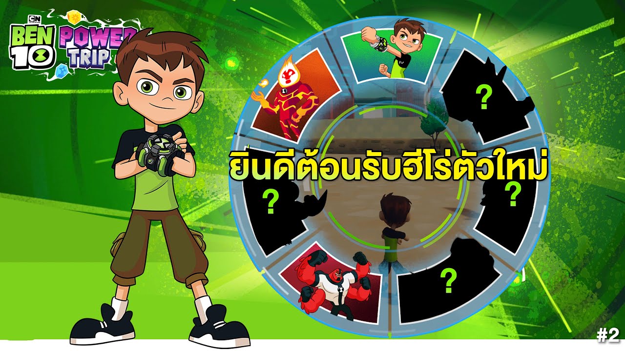 เบ็นเท็น BEN10 Power trip ฮีโร่คนใหม่ ลาก่อนสกู๊ตเตอร์ #2 - YouTube